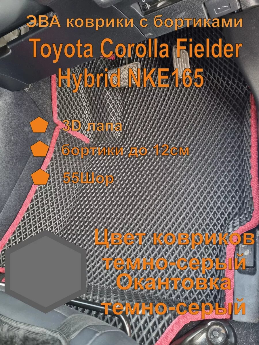Эва коврики с бортиками Toyota Corolla Fielder Hybrid NKE165