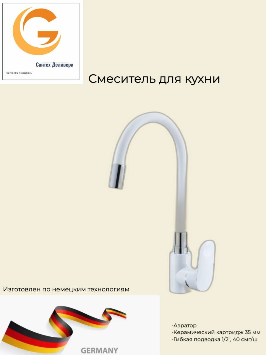 Смеситель для кухни c гибким изливом белый , для мойки однорычажный, высокий, поворотный , нержавеющая сталь , матовый