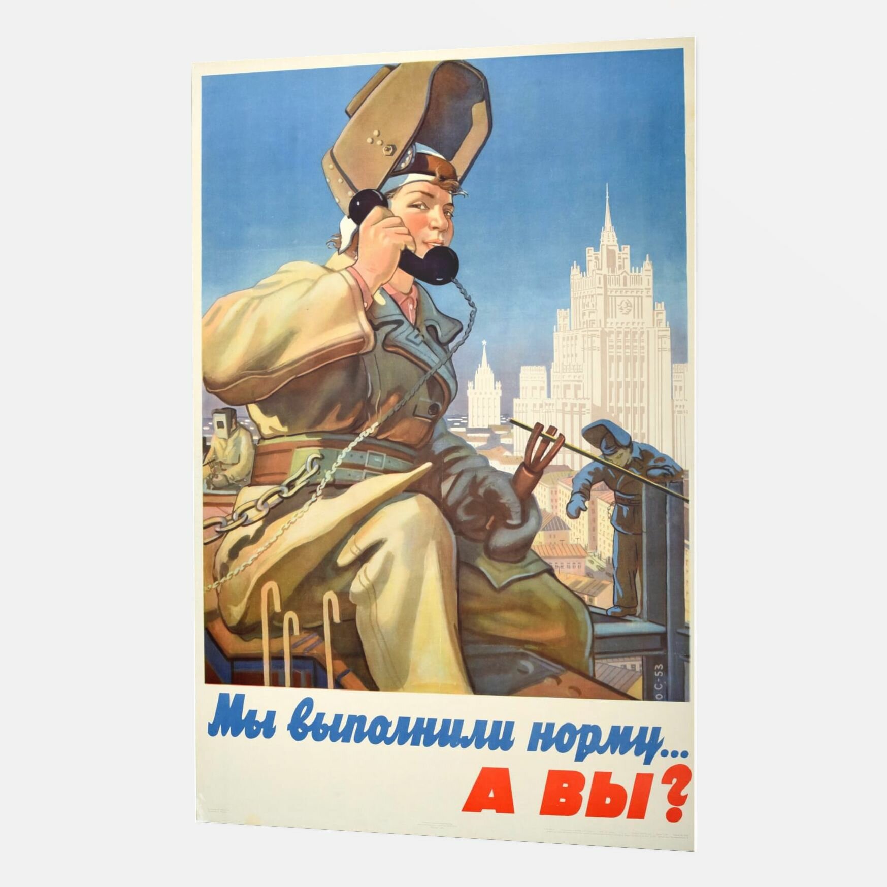 Интерьерный постер (плакат) советский - ссср - Мы выполнили норму. А вы? - 40x60 см. - от Poster4me