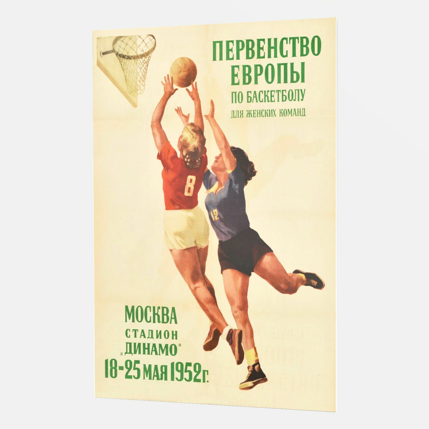 Интерьерный постер (плакат) советский - ссср - Первенство Европы по баскетболу, Москва 1952 г. - 40x60 см. - от Poster4me