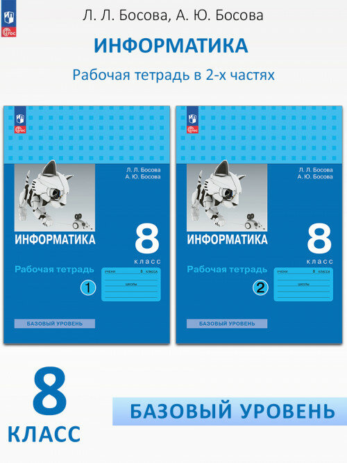 Босова Л. Л, Босова А. Ю. Информатика 8 класс, Рабочие тетради 2 части