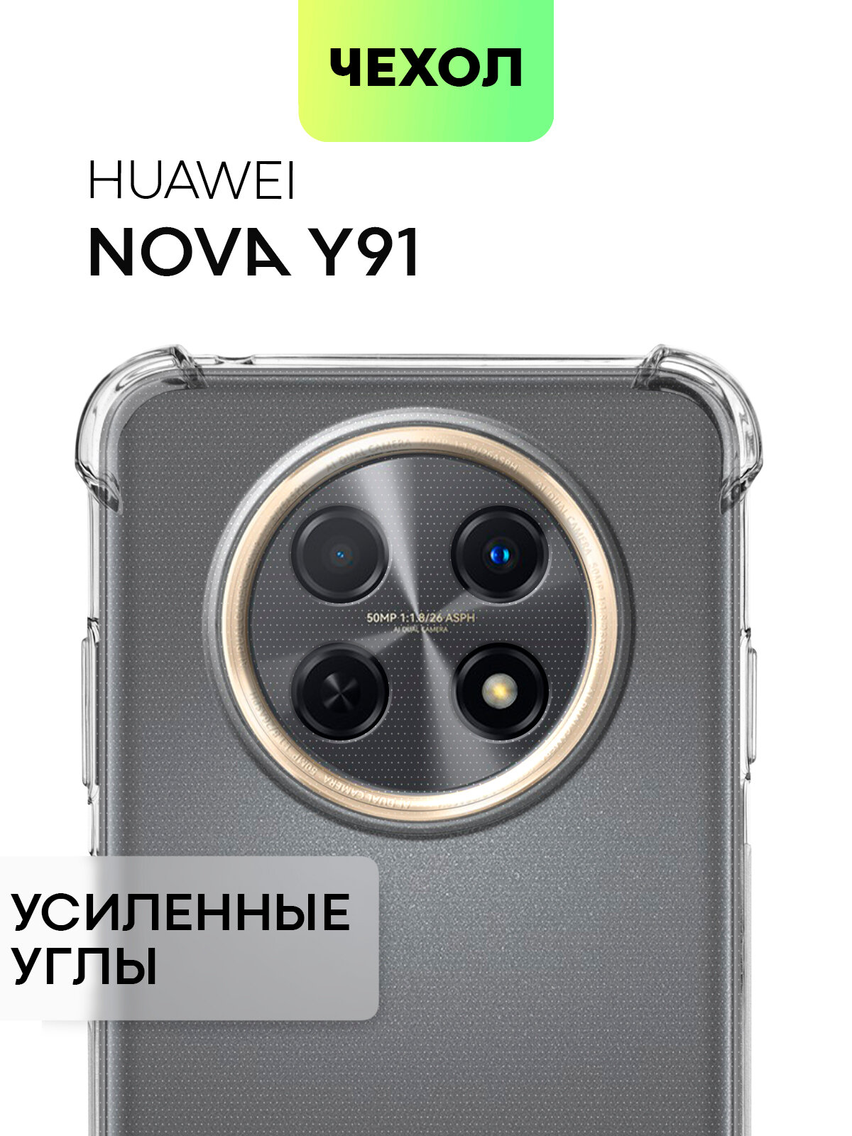 Противоударный чехол BROSCORP на Huawei Nova Y91 (Хуавей Нова У91), с усиленнными углами, прозрачный