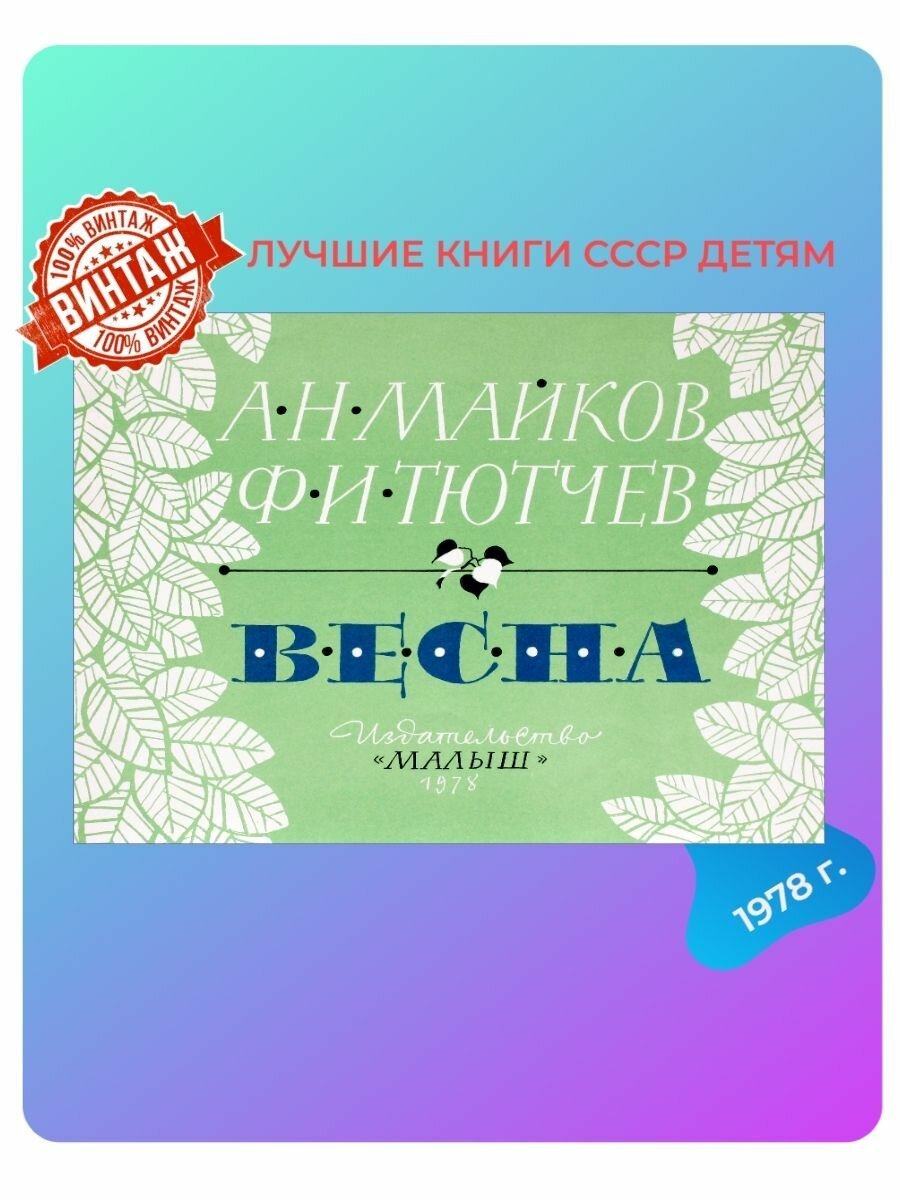 Детская книга Весна СССР 1978 года