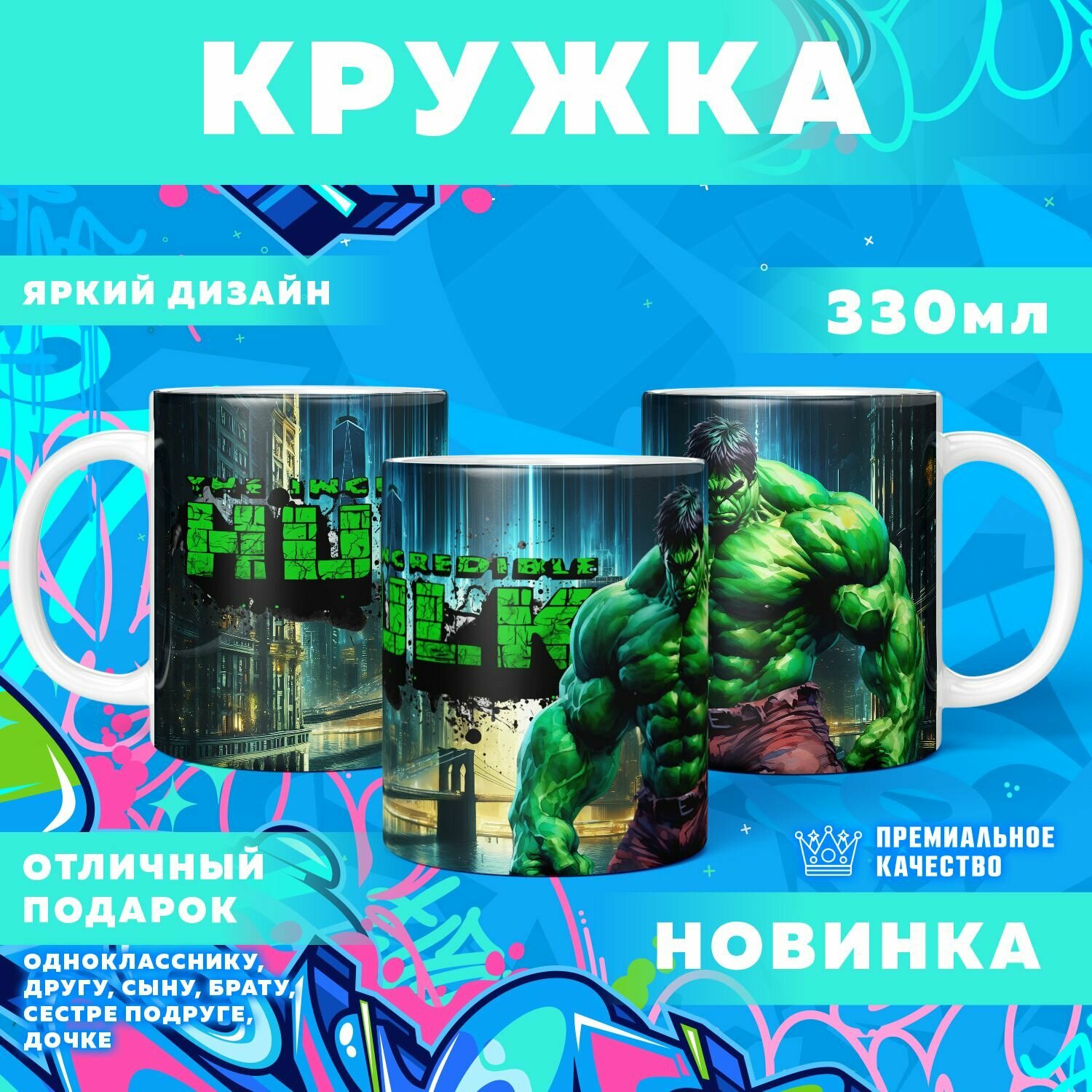 Кружка "The Hulk / Халк" PrintMania 330мл
