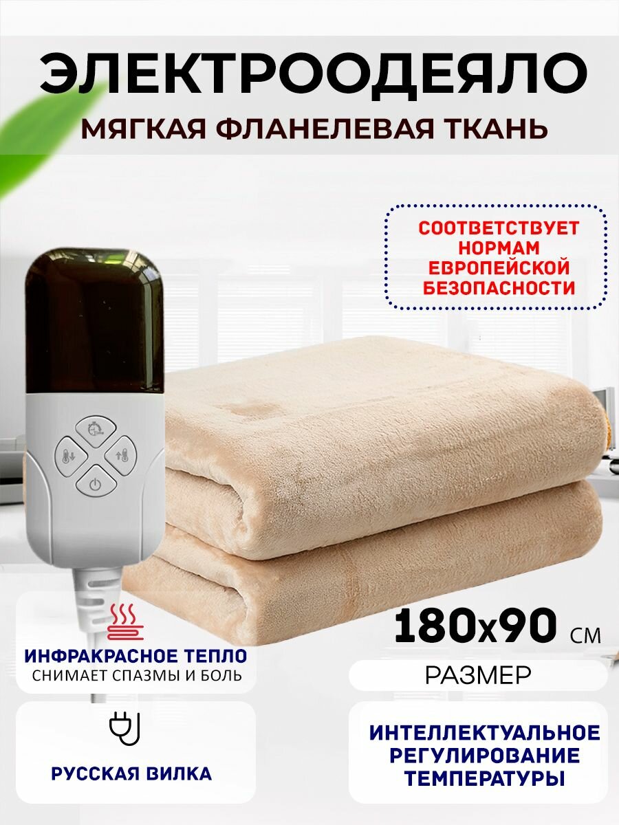 Одеяло с подогревом электрическое инфракрасное с тремя температурными режимами кремовое фланелевое 80 W 1.8*0.9 м