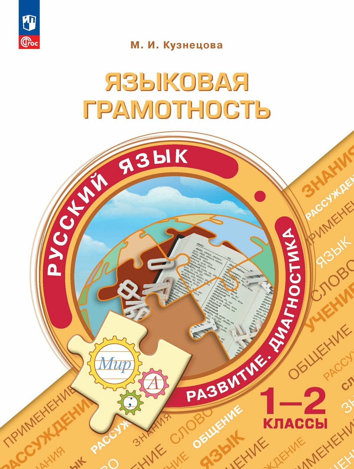 Языковая грамотность. Русский язык. Развитие. Диагностика. 1-2 класс