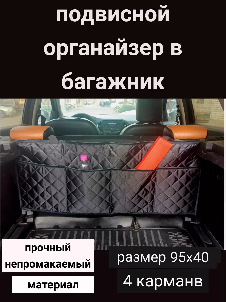 Органайзер навесной в багажник машины
