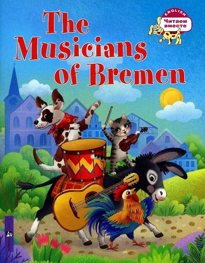 Бременские музыканты/The Musicians of Bremen (на английском языке) / Вильгельм Гримм, Якоб Гримм