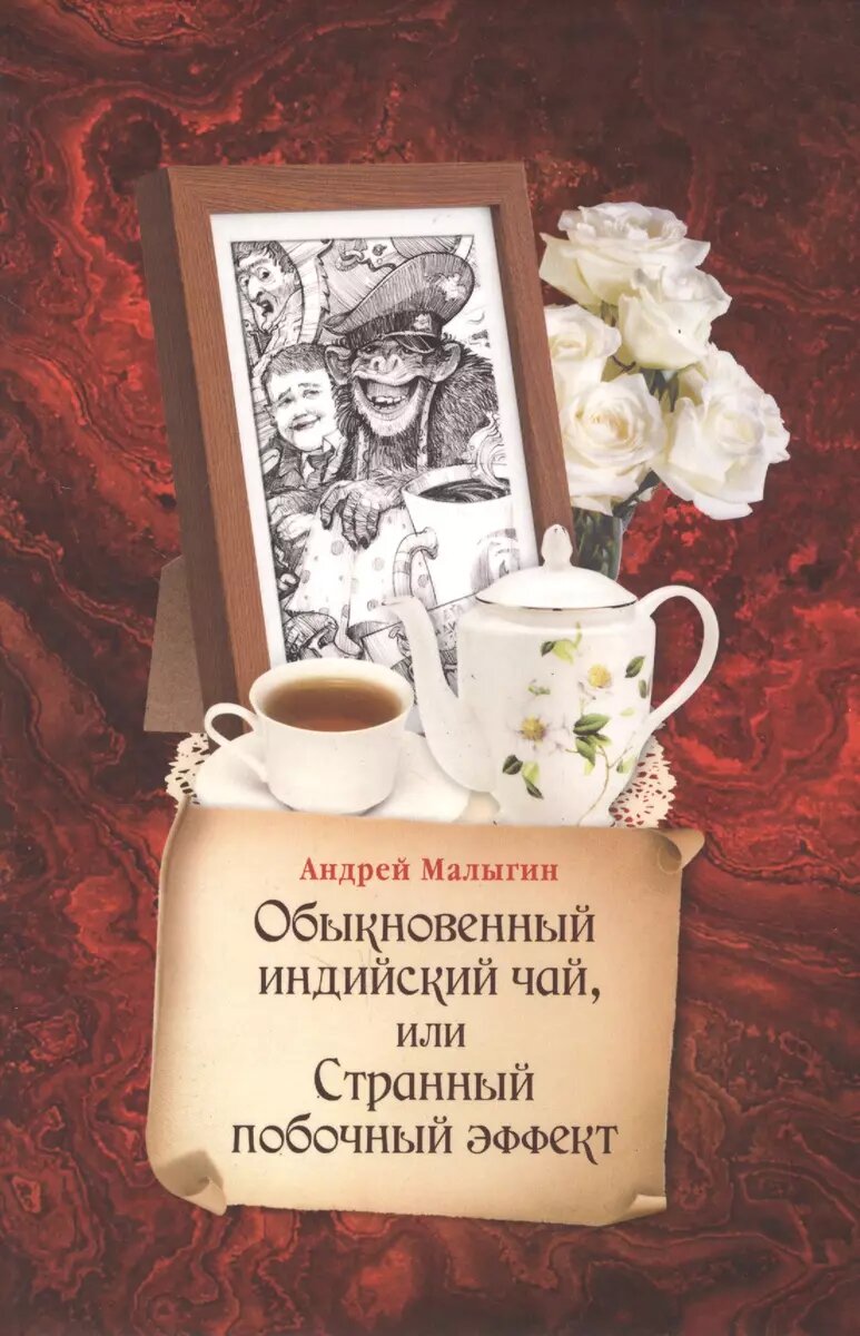 Книга Грифон Обыкновенный индийский чай, или Странный побочный эффект. 2019 год, Малыгин А.