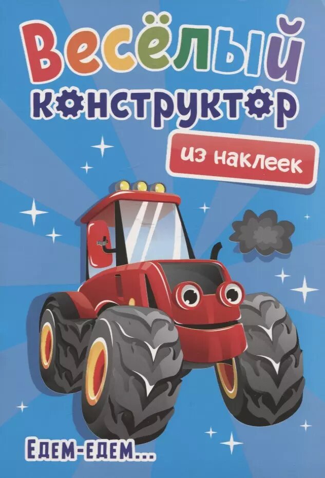 Веселый конструктор из наклеек "Едем-едем."