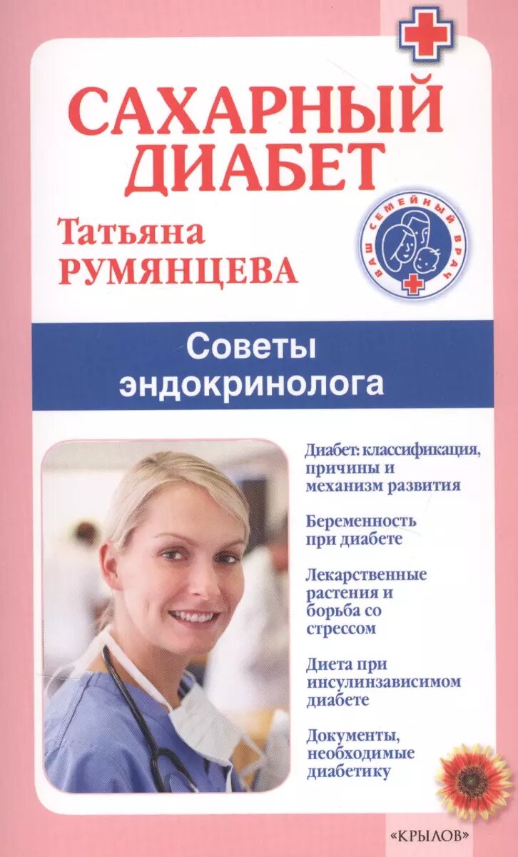Книга Издательство Крылов Сахарный диабет. Советы эндокринолога. 2021 год, Румянцева Т.