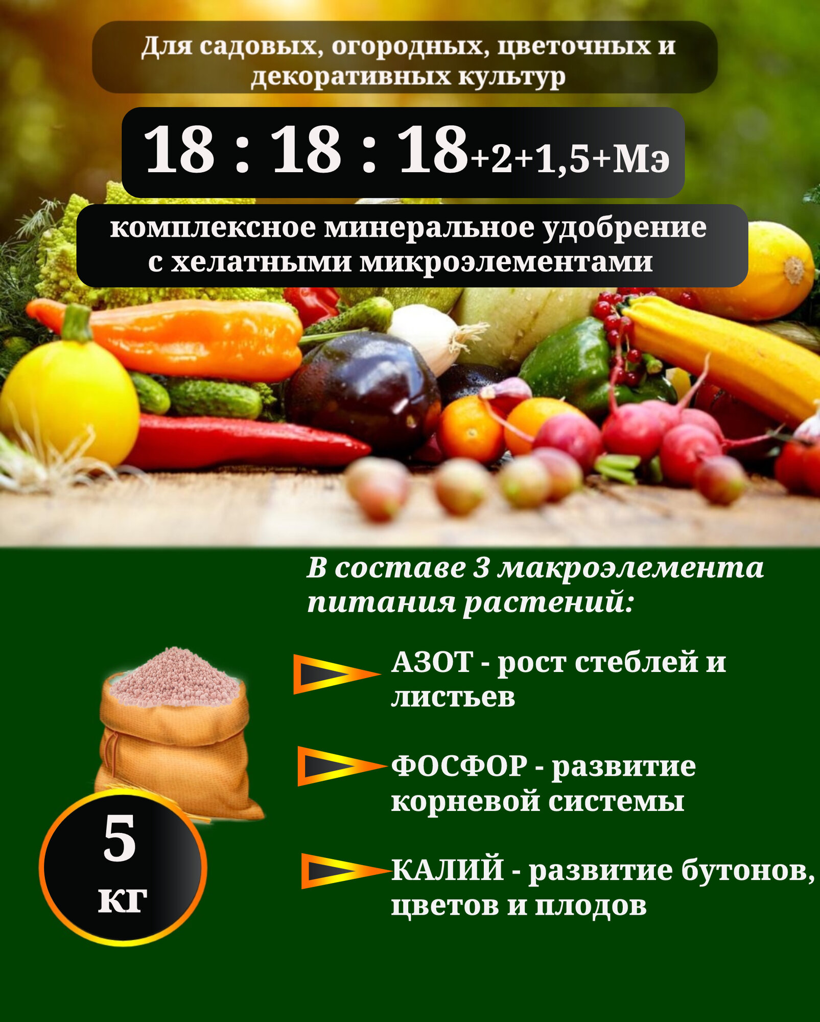Удобрение водорастворимое (18-18-18+2+1,5+Мэ) с хелатными микроэлементами, 5кг.