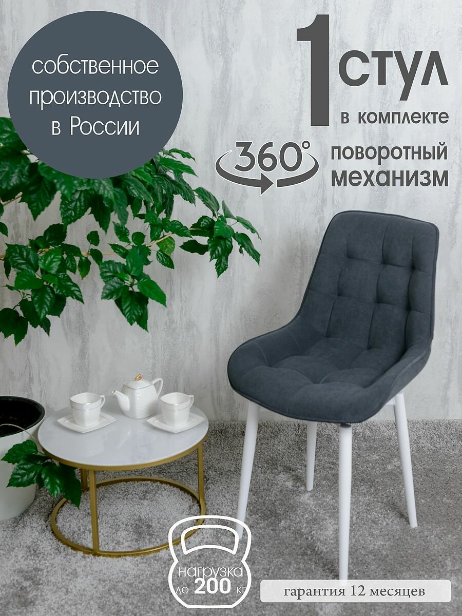 Стул для кухни поворотный, 1 шт, графит
