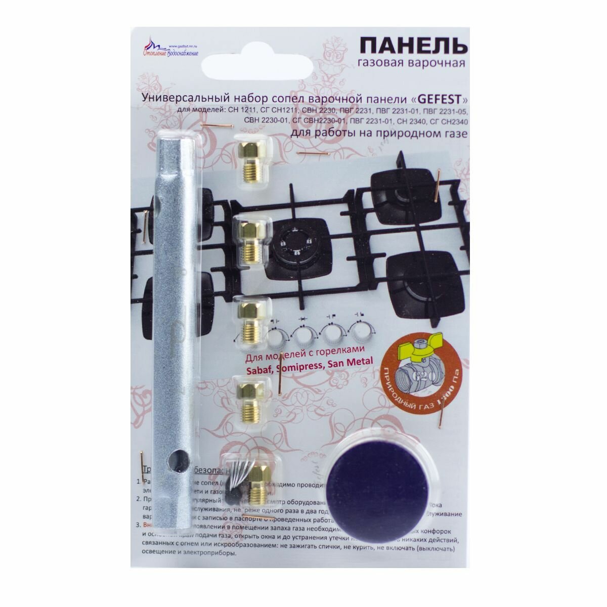 Жиклёры (форсунки) для варочной панели "GEFEST", с ключом (природный газ)