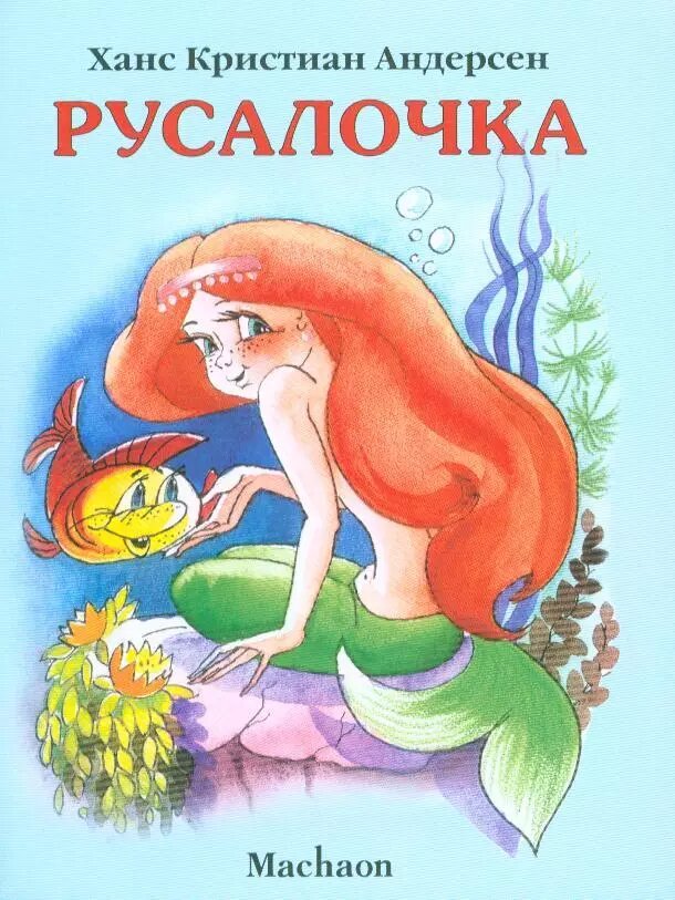 Книга Machaon Русалочка. 2023 год, Андерсен Г. Х.