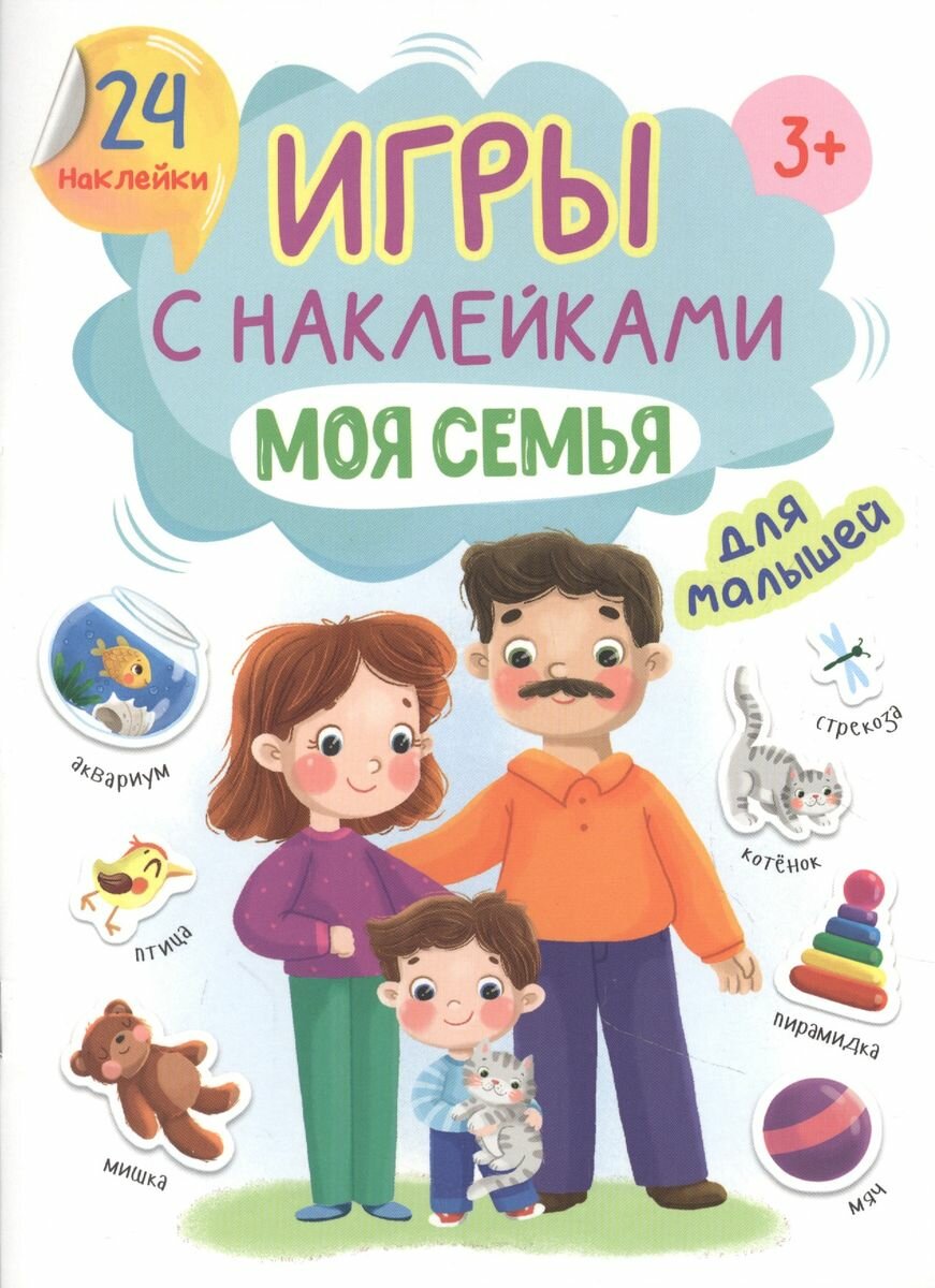 Книга Проф-пресс Игры с наклейками. Моя семья А5 (32406-4)