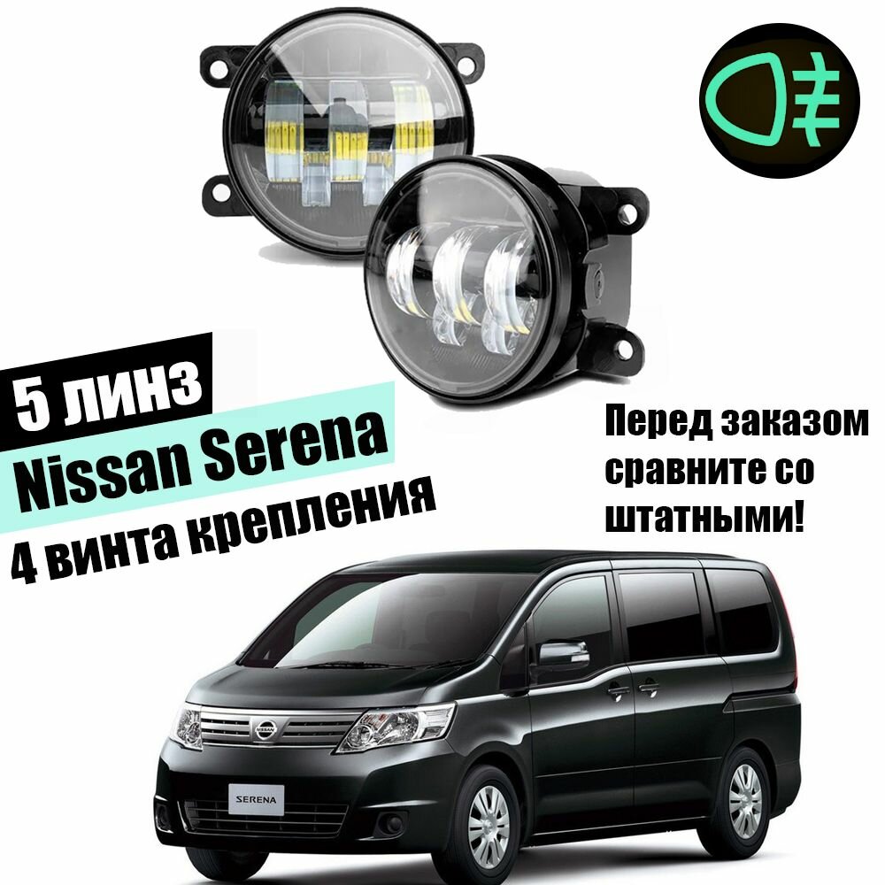 Противотуманные фары led 4 крепления для Nissan Serena C25/C26 5 линз светодиодные