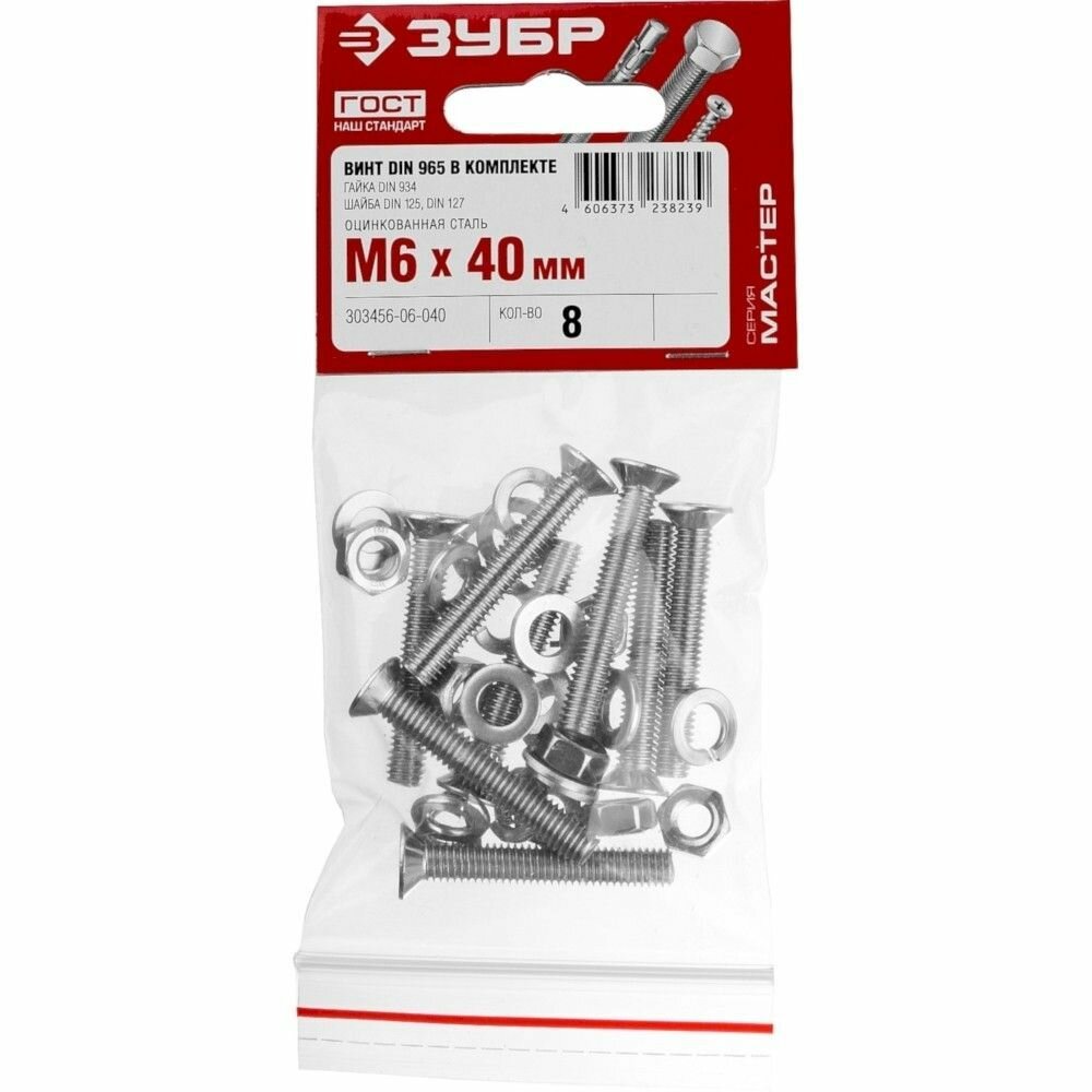 Винт DIN 965 M6 x 40 мм в комплекте с гайкой и шайбами 8 шт. ЗУБР 303456-06-040