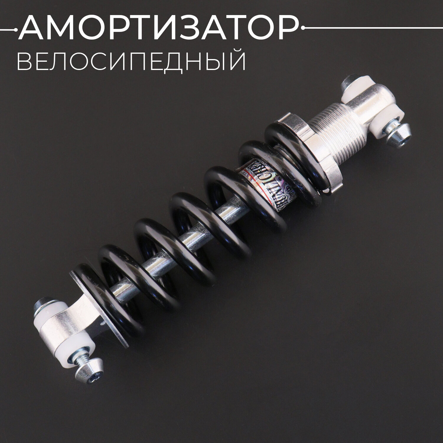 Амортизатор велосипедный задний, пружинный, регулируемый L-170