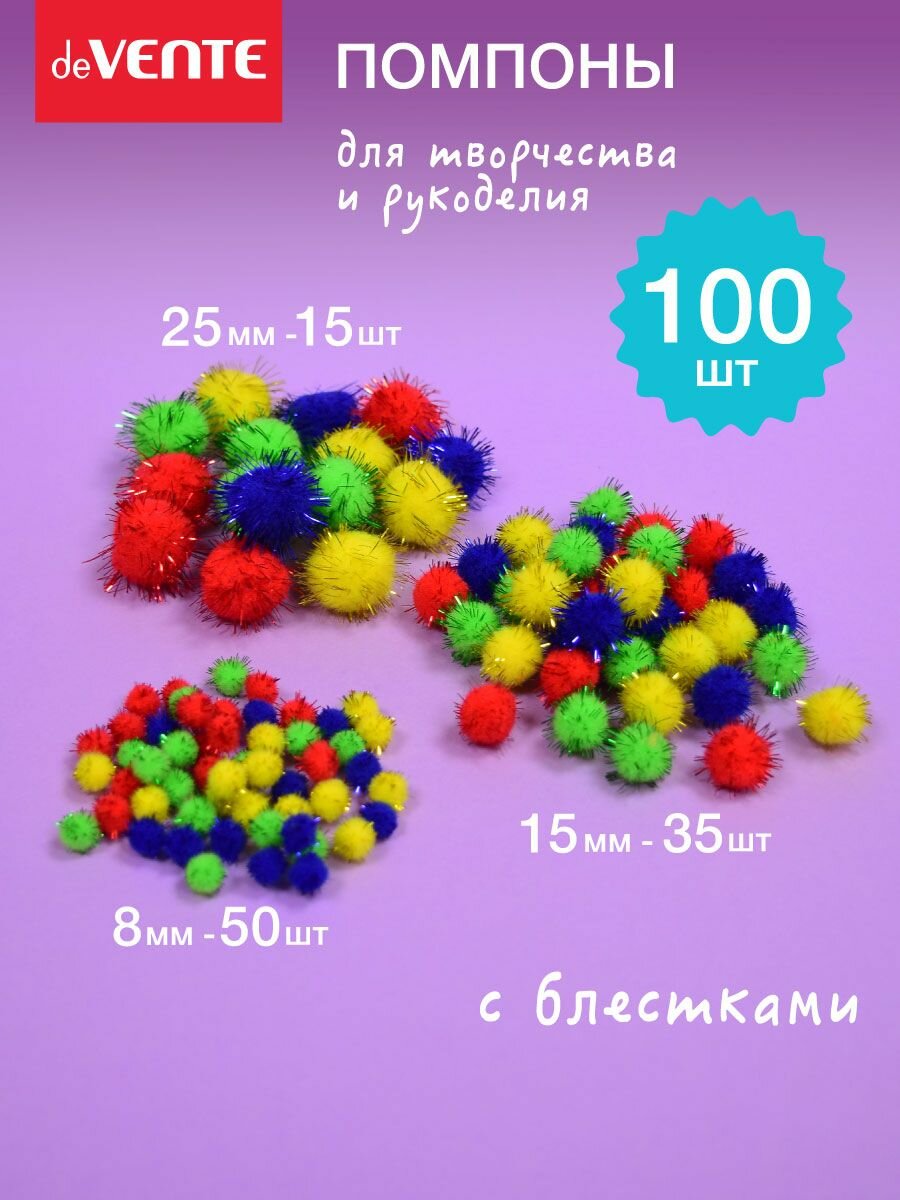 Помпоны для творчества и рукоделия 100 шт