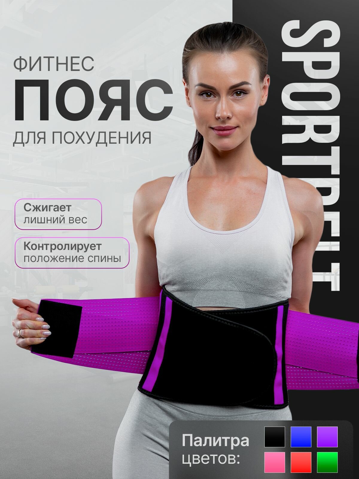 Пояс для похудения SportBelt , цвет фиолетовый , L(48), неопрен