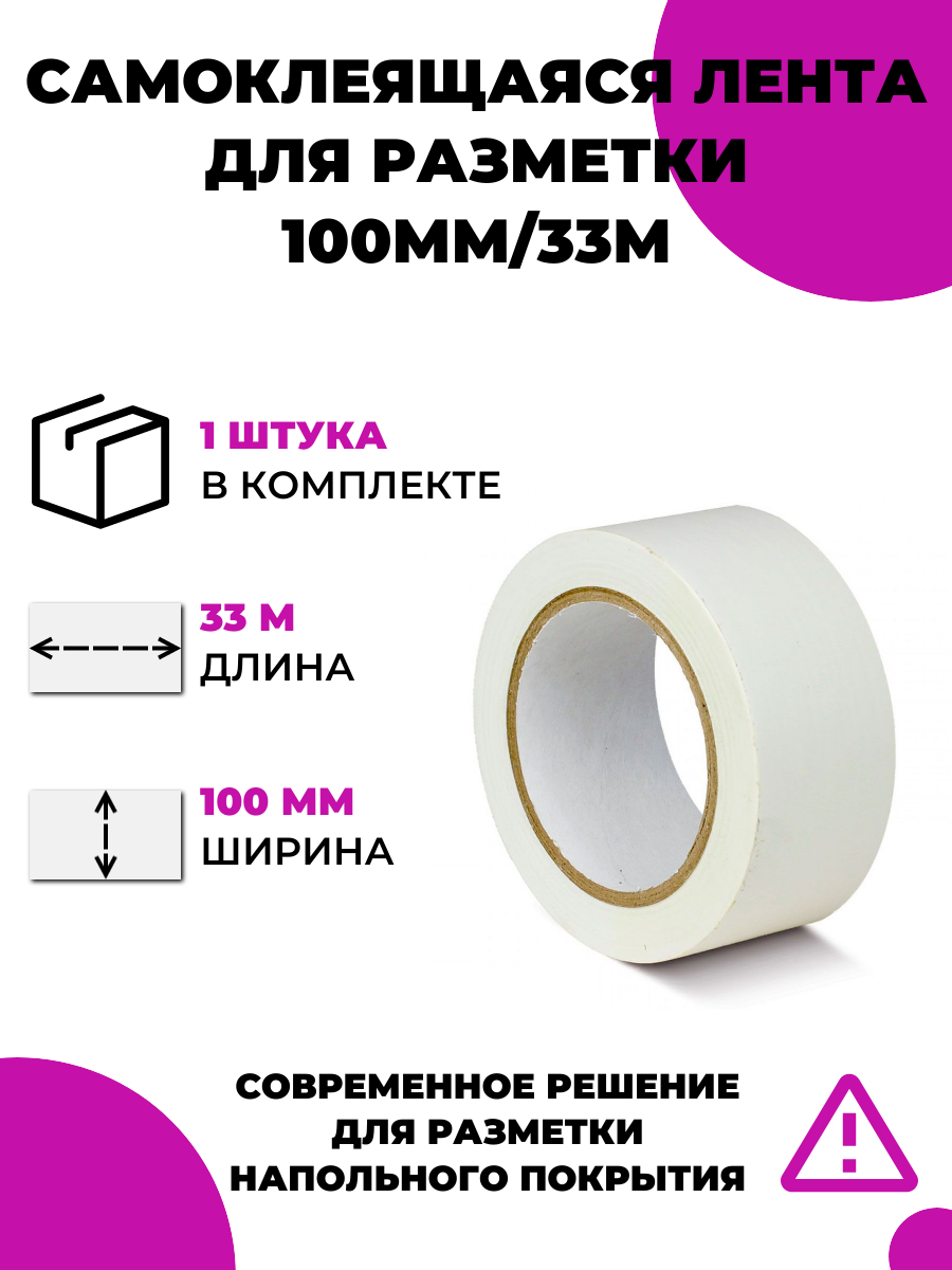 Лента для разметки самоклеящаяся Vell (100мм/33м/0,15мм), белая (Standart) (301593)