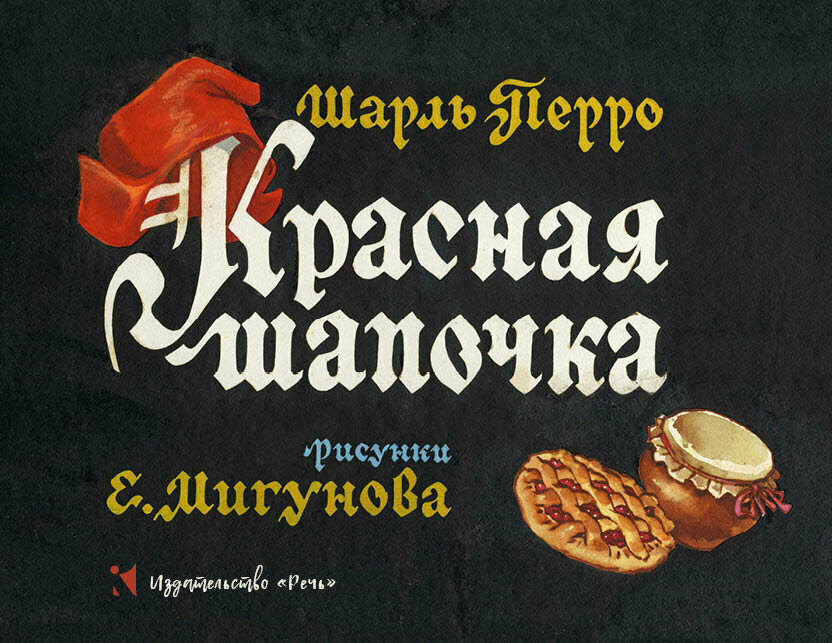 Шарль Перро. Красная шапочка. Худ. Мигунов Е.