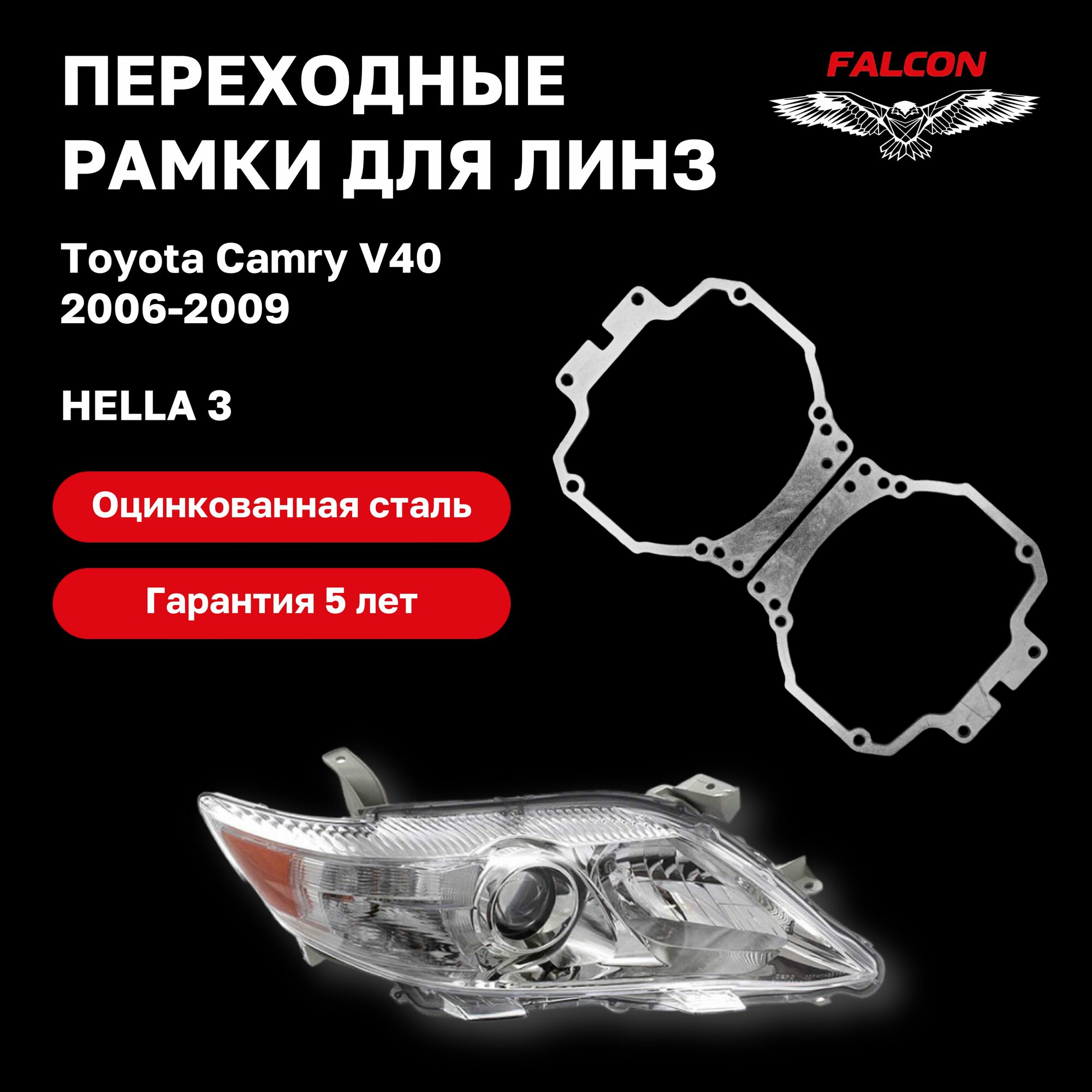 Рамка переходная для линз Toyota Camry V40 2006-2009 г. в. Hella 3