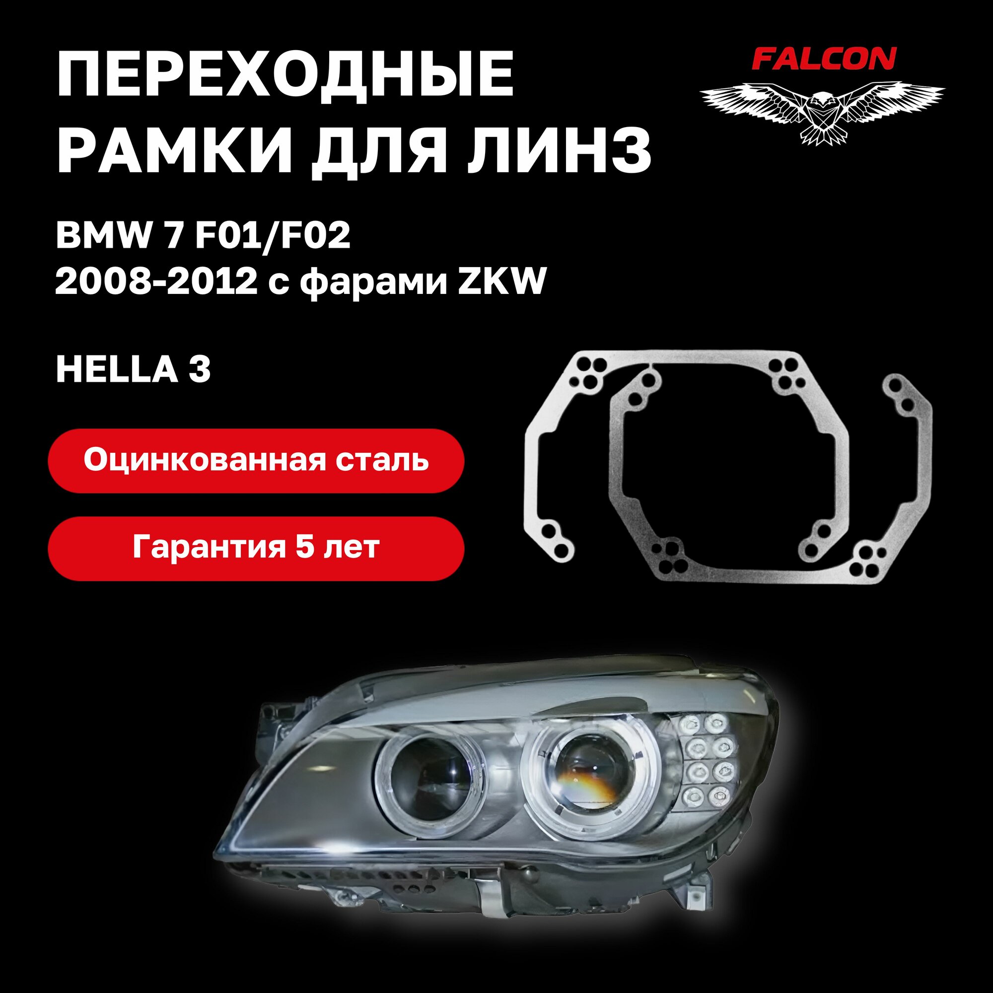 Рамка переходная для линз BMW 7 F01/F02 2008-2012 ZKW Hella 3