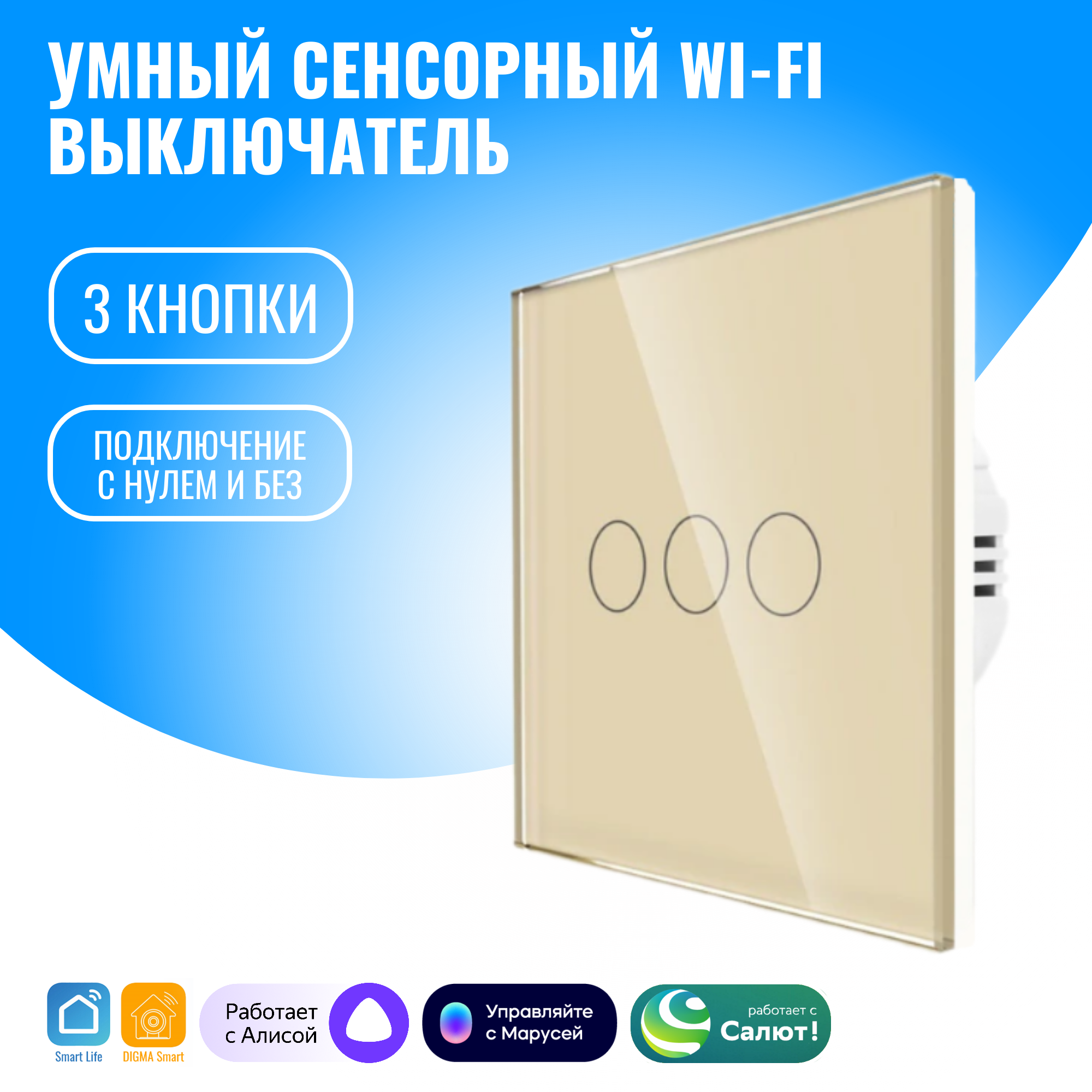 Умный сенсорный WiFi выключатель Smart Aura с нулём/без нуля, работает с Алисой