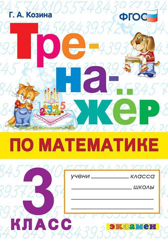 Тренажер по математике. 3 класс. ФГОС
