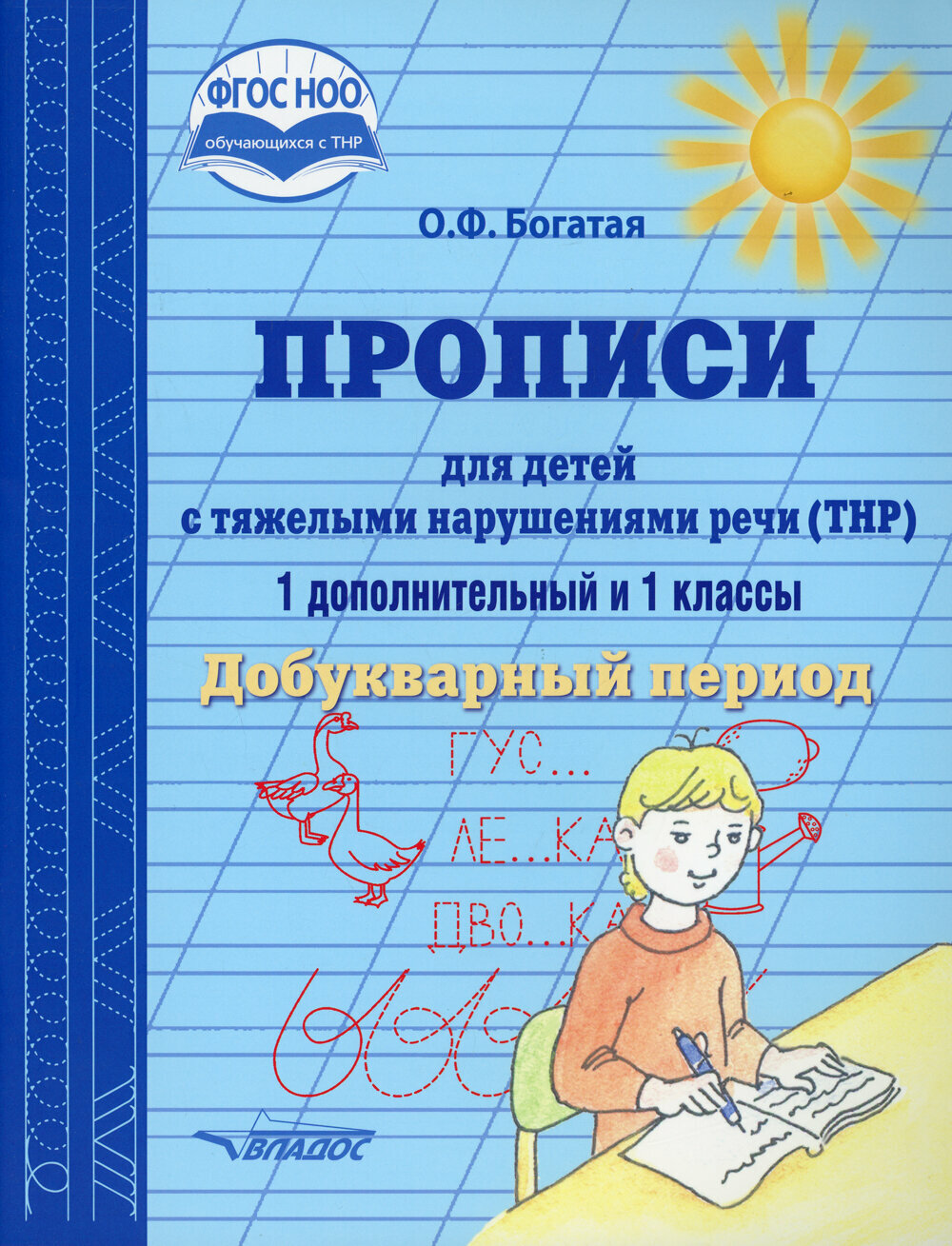 Прописи для детей с тяжёлыми нарушениями речи (ТНР). 1 доп. и 1 кл. Добукварный период. учеб. пос. для общеобразов. орг, реализующих ФГОС НОО обучающ