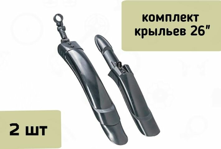 Комплект крыльев для велосипеда с колесами 26" 2шт переднее и заднее