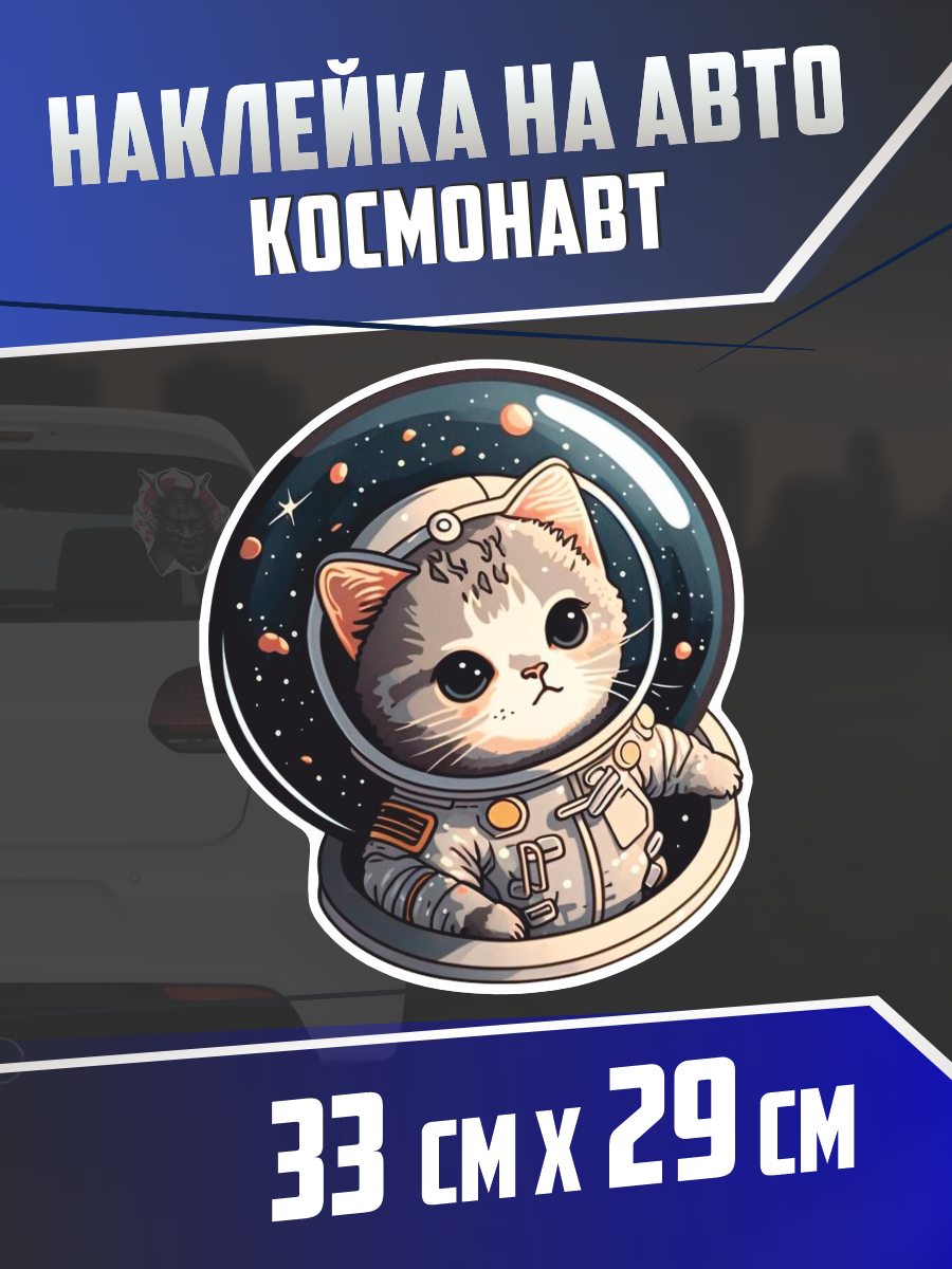 Наклейка на авто Космонавт