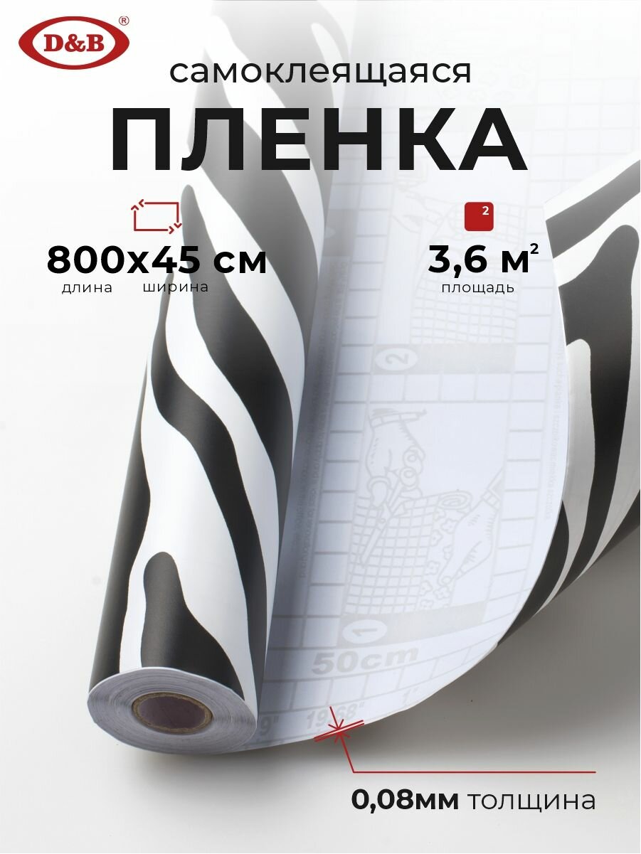 Пленка самоклеющаяся для мебели 45см х 8м D&B / пленка самоклеящаяся для кухни, зебра