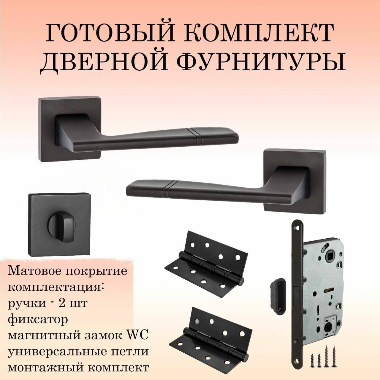 Ручка дверная межкомнатная Renz INDH_72-03_B_MAGWC, черный (ручка + завертка WC + магнитный замок + 2 универсальные петли)