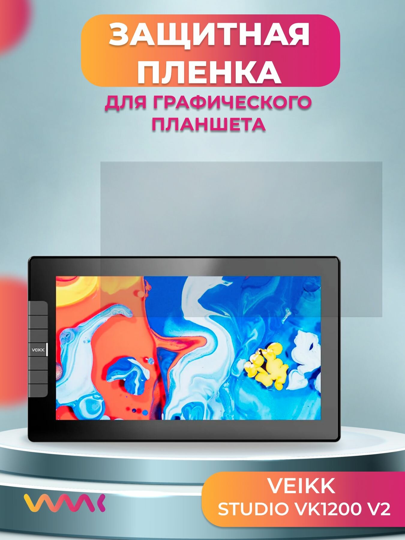 Защитная пленка для VEIKK Studio VK1200 V2