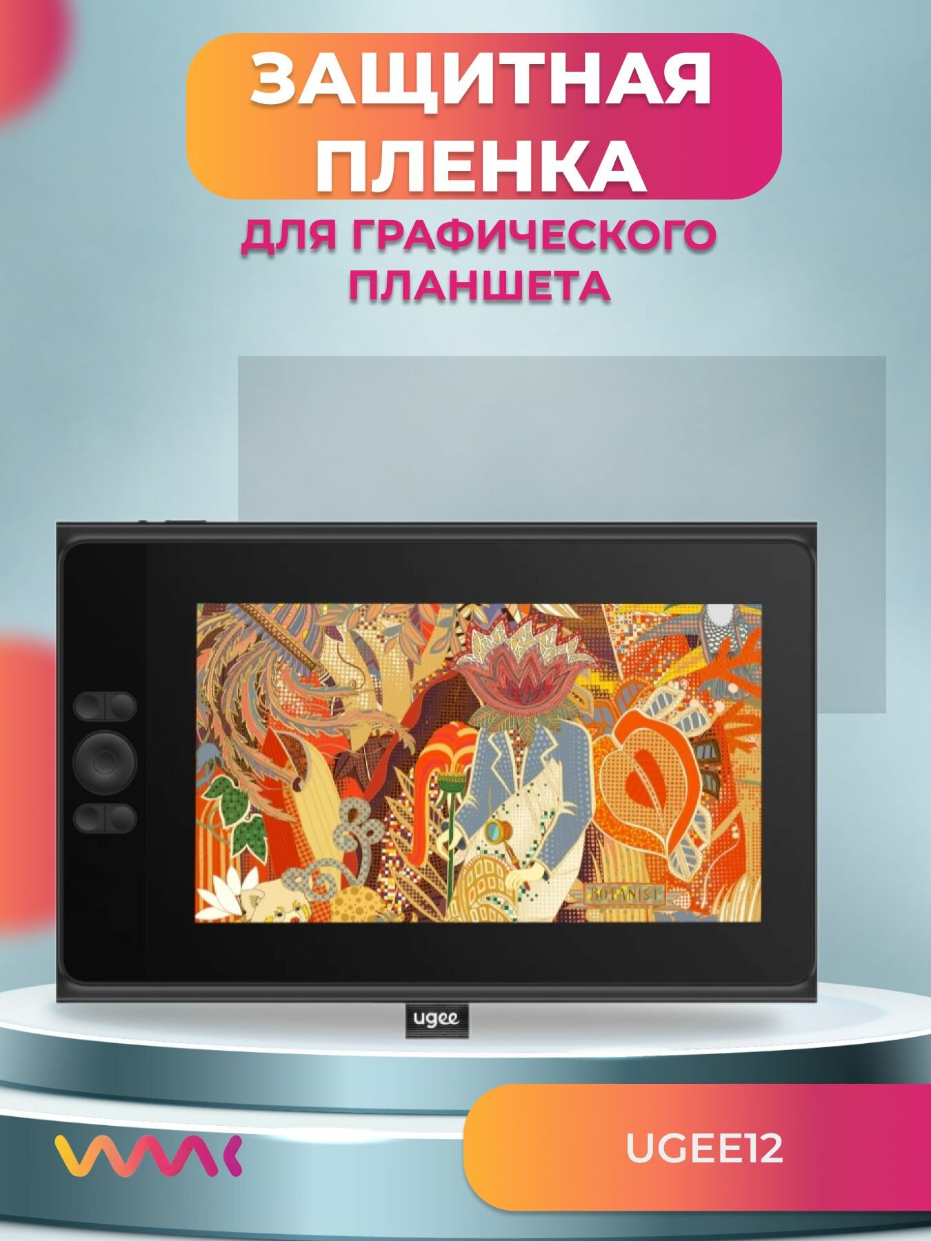 Защитная пленка для UGEE UE12