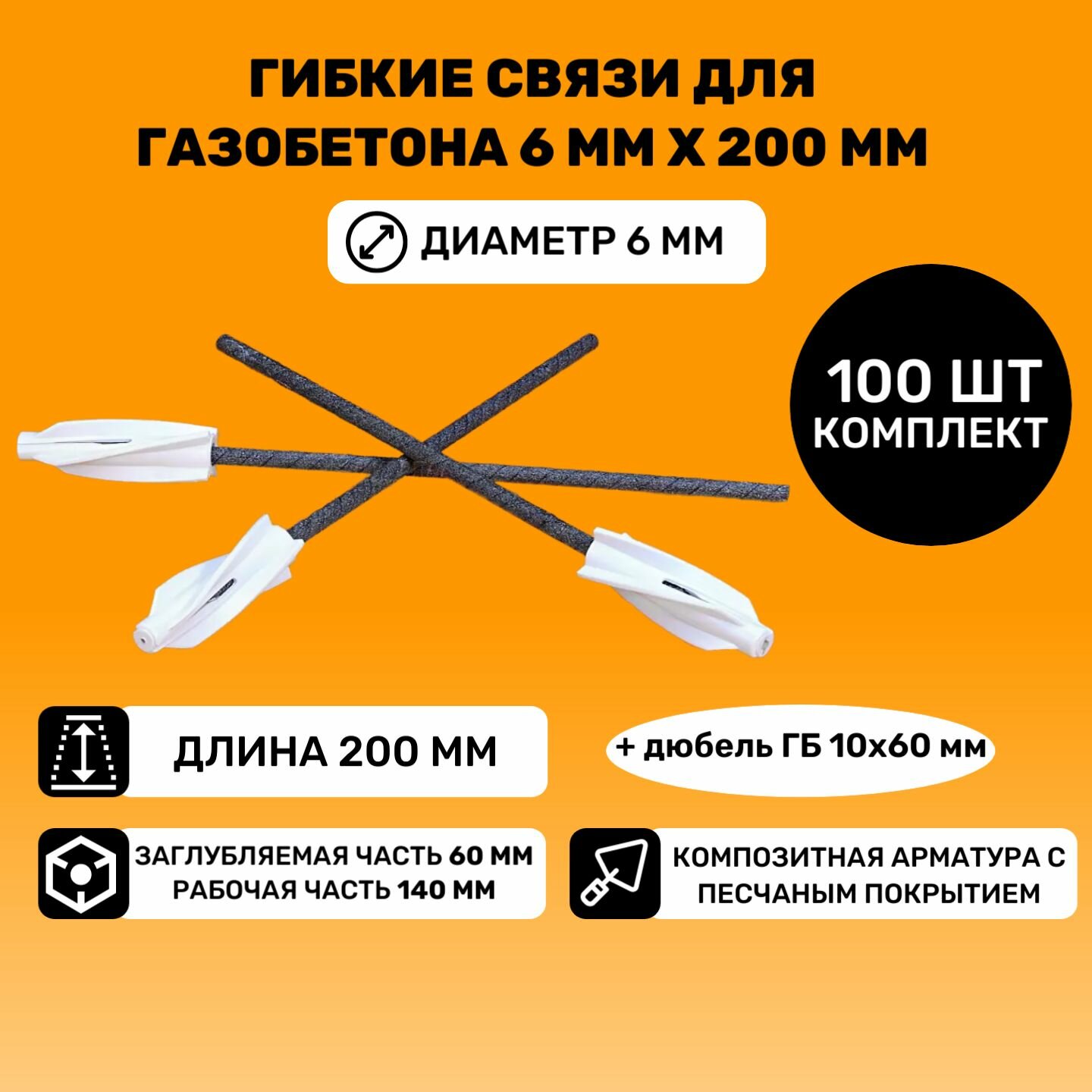 Гибкие связи для газобетона 6 мм х 200 мм (100 шт)
