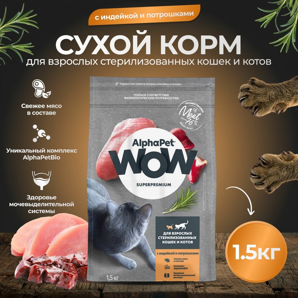 Корм сухой для стерилизованных кошек AlphaPet WOW с индейкой, пак. 1,5кг