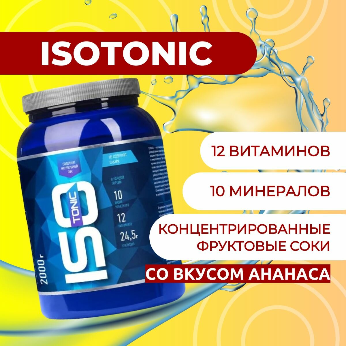 Изотоник/ISOtonic R-line 2 кг, Ананас