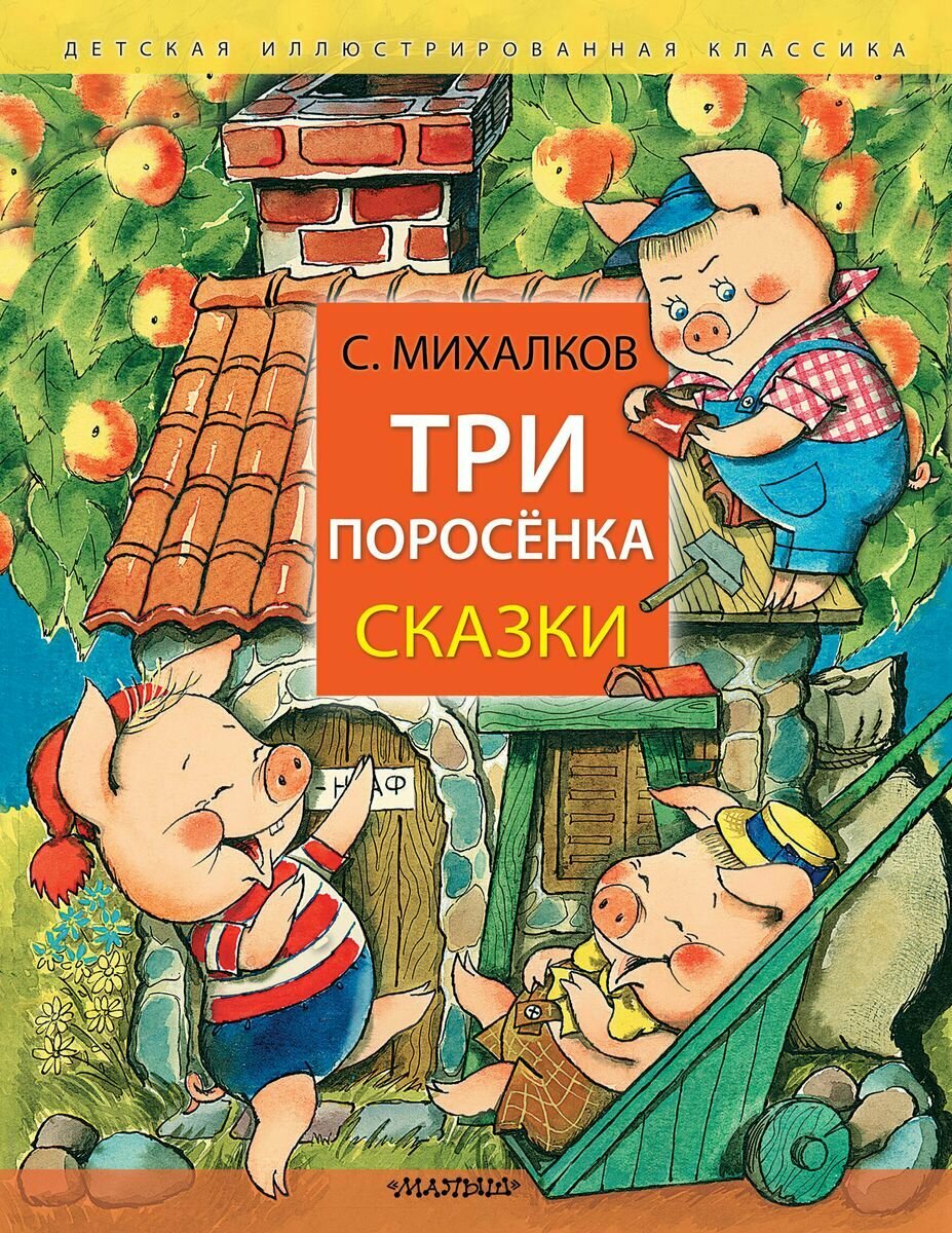 Книга АСТ Детская иллюстр классика, Михалков С. В. Три поросенка. Сказки, 2024 г 7Б, 112 стр