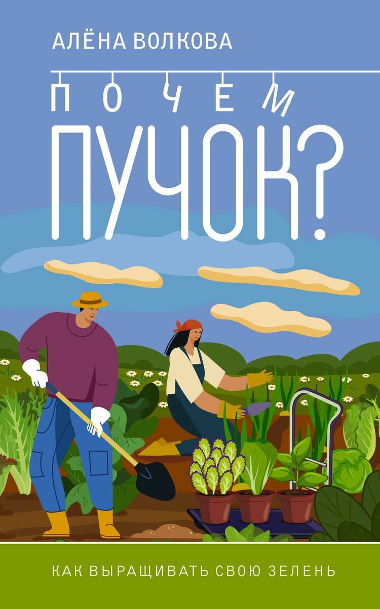 Книга АСТ А вот и огород, Волкова А. П. Почем пучок. Как выращивать свою зелень, 2024 г, 160 стр