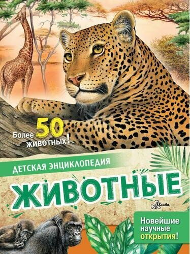 Детская энциклопедия АСТ Детская энциклопедия, Животные, Агоста Л. Мак Рей Э. 2023 г 7Бц, 32 стр
