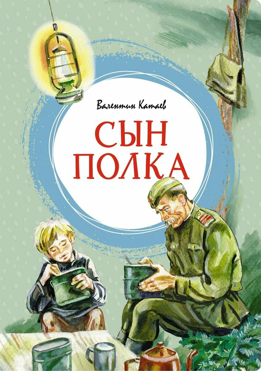 Книга Machaon Сын полка. Яркая ленточка. 2024 год, В. П. Катаев