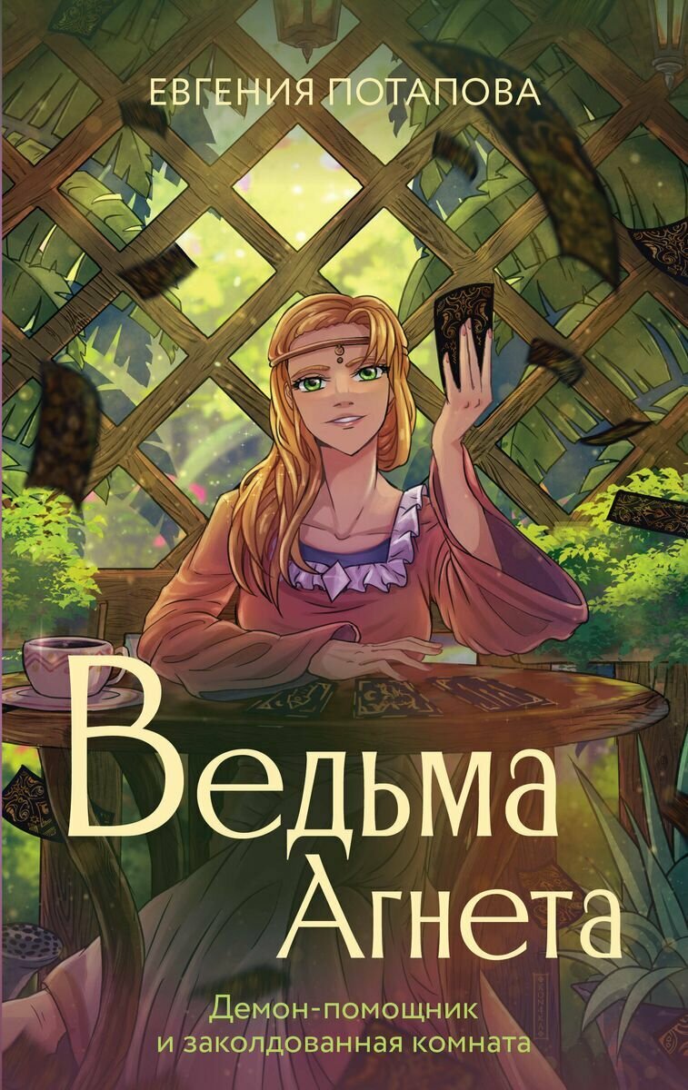 Книга АСТ Романы рунета, Потапова Е. В. Ведьма Агнета. Демон-помощник и заколдованная комната, 2024 г 7Б, 352 стр