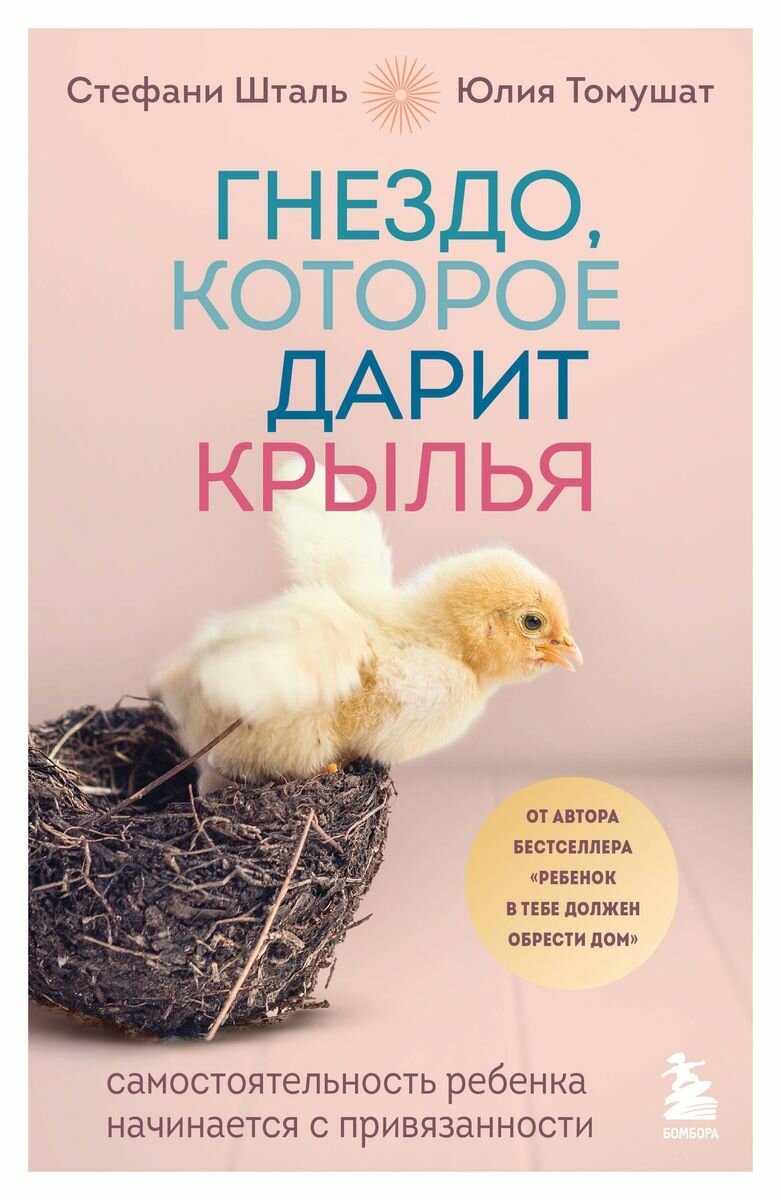 Книга ЭКСМО Гнездо, которое дарит крылья. Самостоятельность ребенка начинается с привязанности. Осколки детских травм. 2024 год С. Шталь, Ю. Томушат