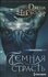Темная страсть