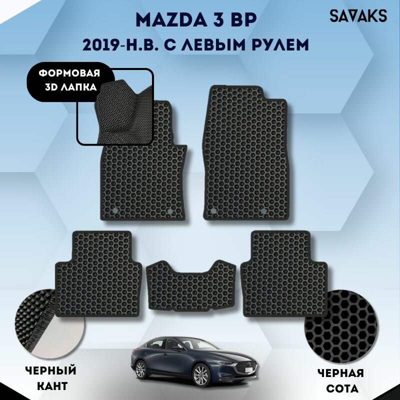 Комплект Ева ковриков для Mazda 3 BP 2019-НВ Левый руль / Мазда 3 БП 2019-НВ / Защитные авто коврики