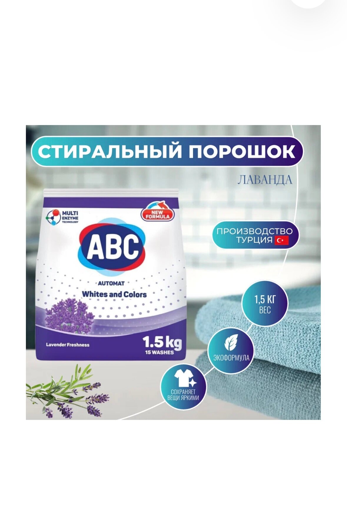 ABC Стиральный порошок "Свежесть Лаванды" 1,5 кг